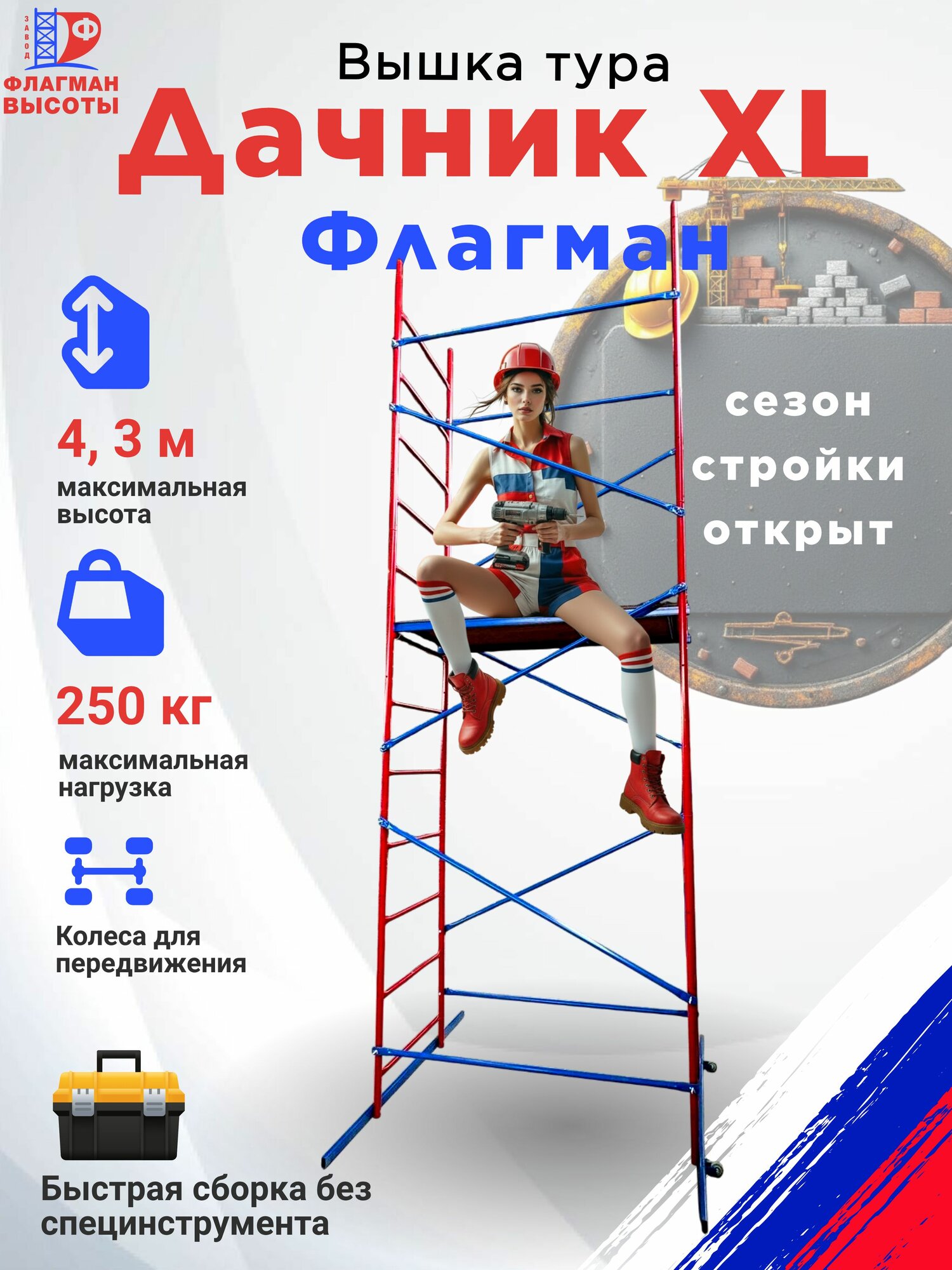 Строительная вышка-тура Дачник Флагман XL, передвижная, 0,6х1,4 м, высота 4,3 м, нагрузка 250 кг
