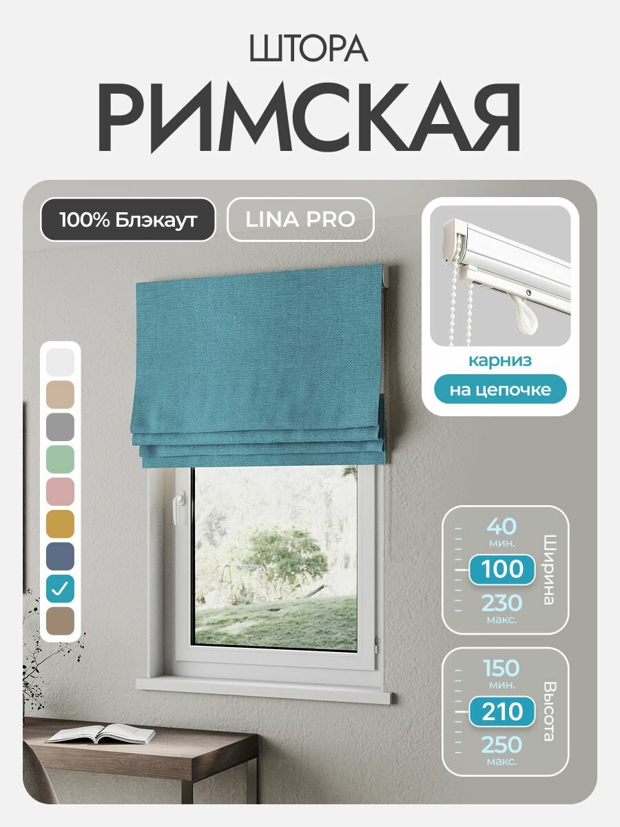 Римская штора, бирюзовый, ширина 100 см, высота 210 см, блэкаут 100%, на цепочном карнизе