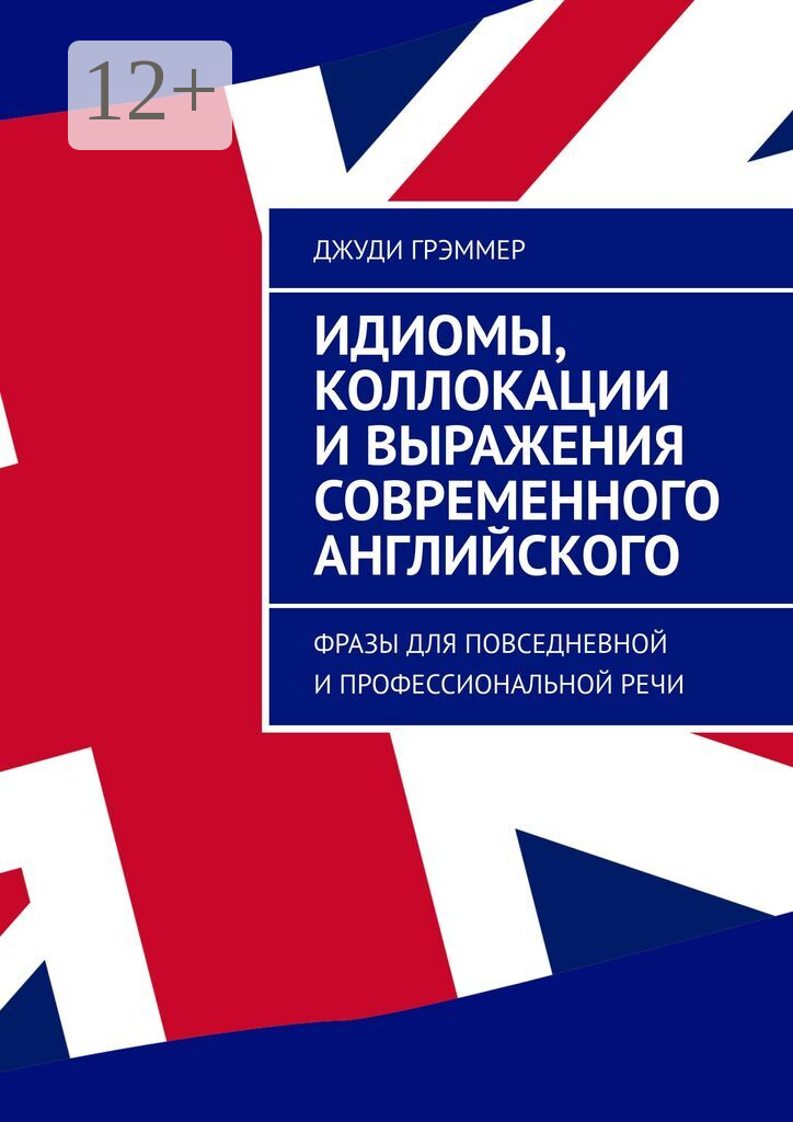 Идиомы, коллокации и выражения современного английского