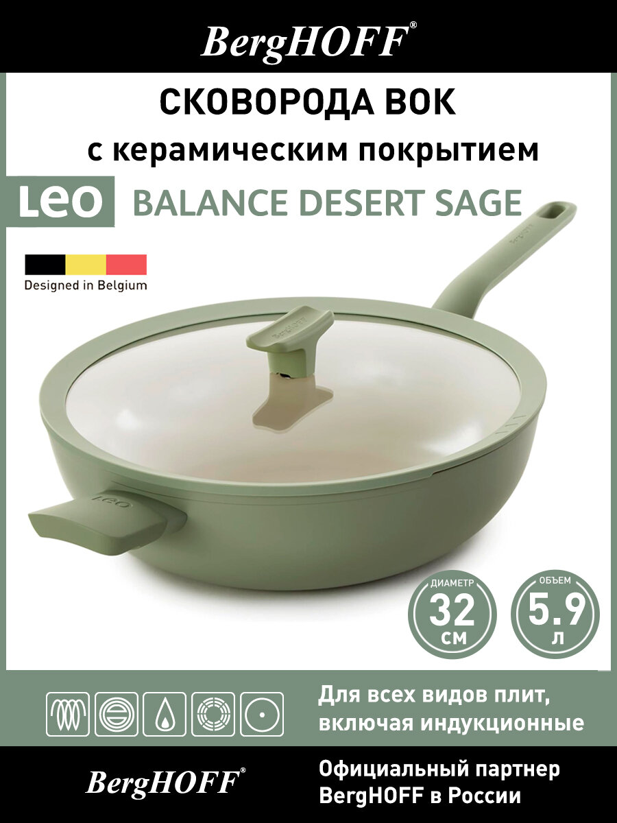 Сковорода - вок с керамическим антипригарным покрытием, BergHOFF Leo Balance Desert Sage, с крышкой, 32 см, 5,9 л, для всех видов плит, включая индукционные