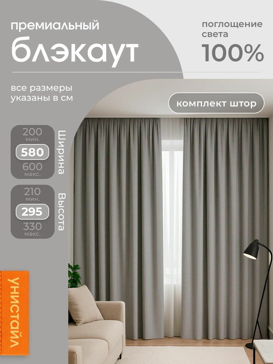 Комплект 2 шторы по 290x295 см, серый 100% блэкаут, общая ширина: 600 см, коллекция: шведский блэкаут