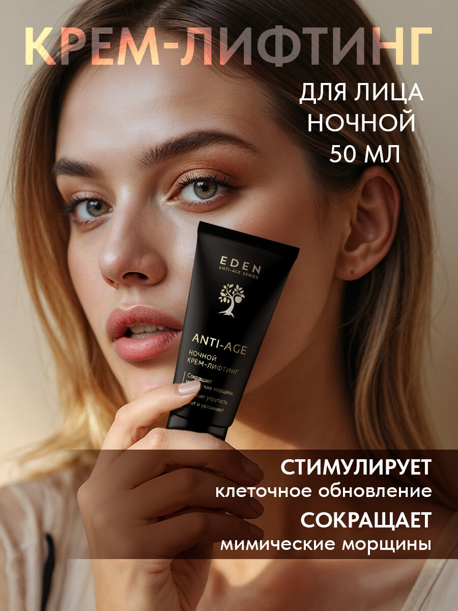 Крем для лица ночной EDEN Anti-Age антивозрастной с пептидами 50 мл