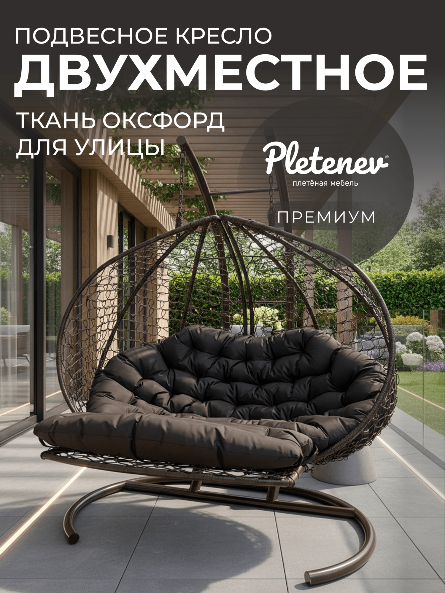 Подвесное кресло-реклайнер "Pletenev", двухместное, коричневое с коричневой водоотталкивающей подушкой