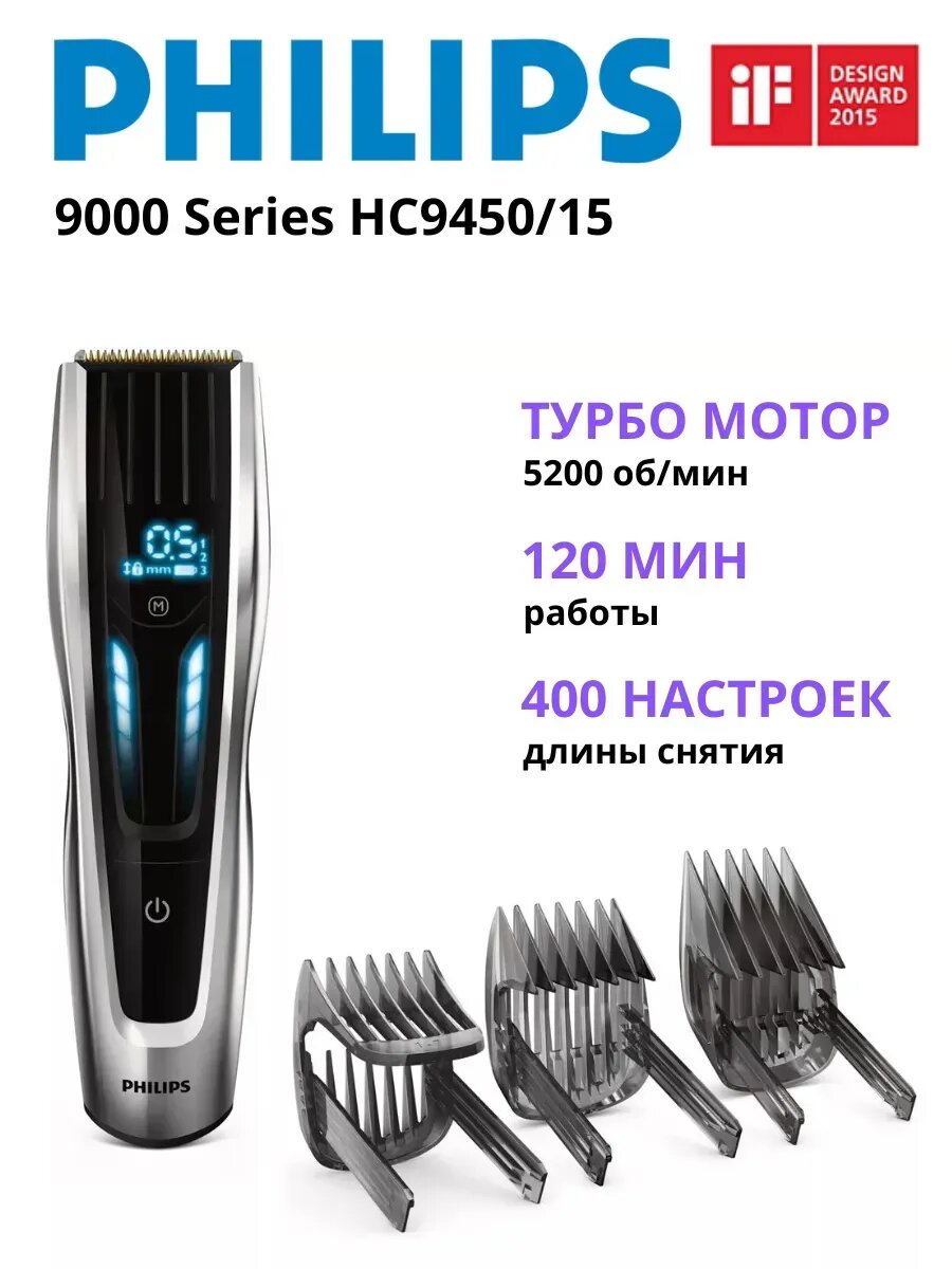 Машинка для стрижки волос Philips HC9450/15, сенсорная, нержавеющая сталь, время работы 90 мин