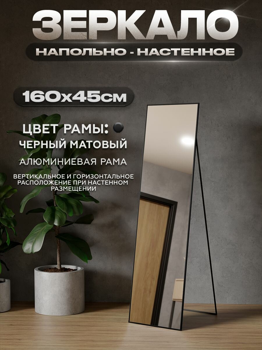 Зеркало в алюминиевой раме напольное ONE MIRROR 160х45 см. Белое