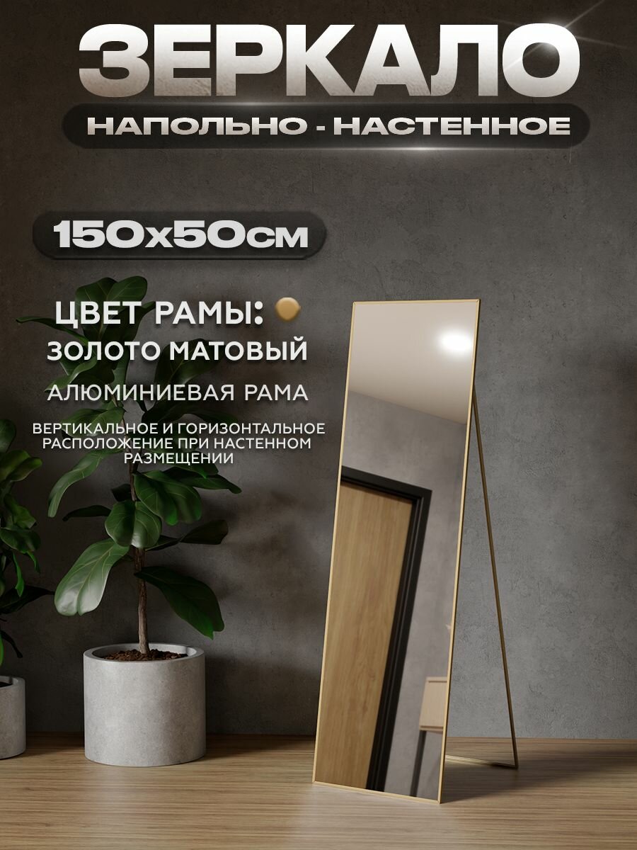 Зеркало напольное в алюминиевой раме ONE MIRROR 150х50 см. Золото