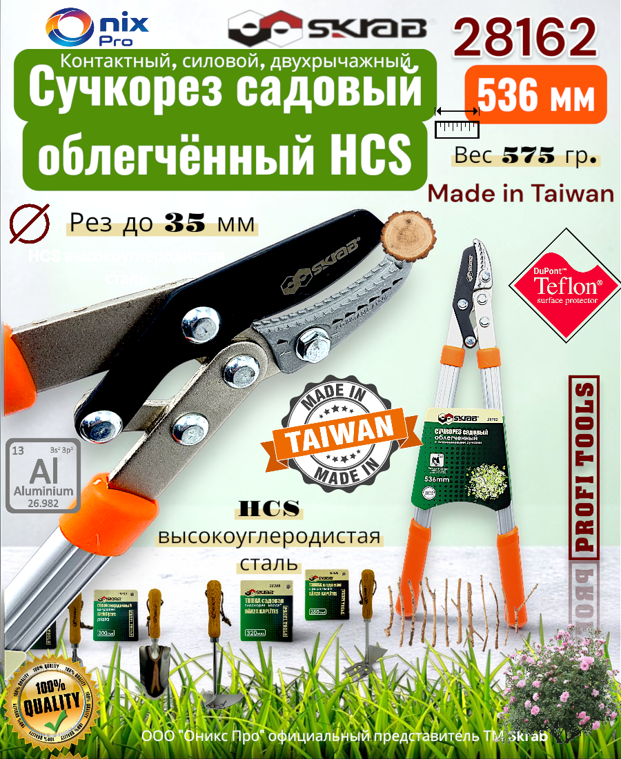 Сучкорез садовый облегчённый HCS высокоуглеродистая сталь 536 мм Skrab 28162