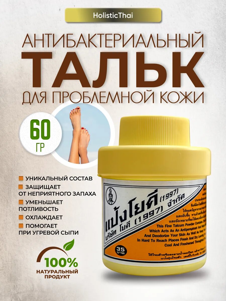 Тайский тальк HolisticThai, против пота и запаха, для всех типов кожи, 60 г
