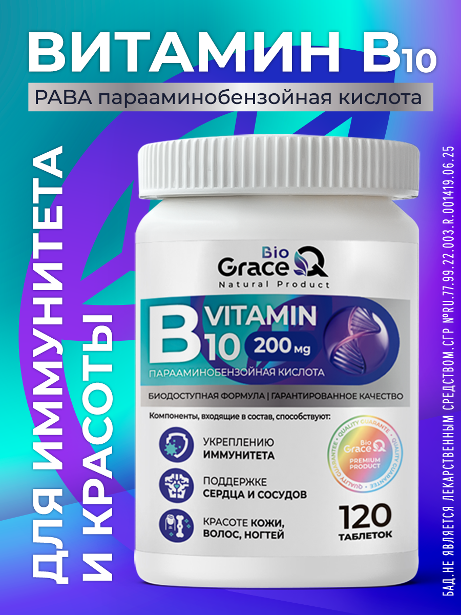 Витамин В10 GraceBioQ, рава, парааминобензойная кислота для кожи, волос и ногтей, иммунитета 200мг, 120 таблеток