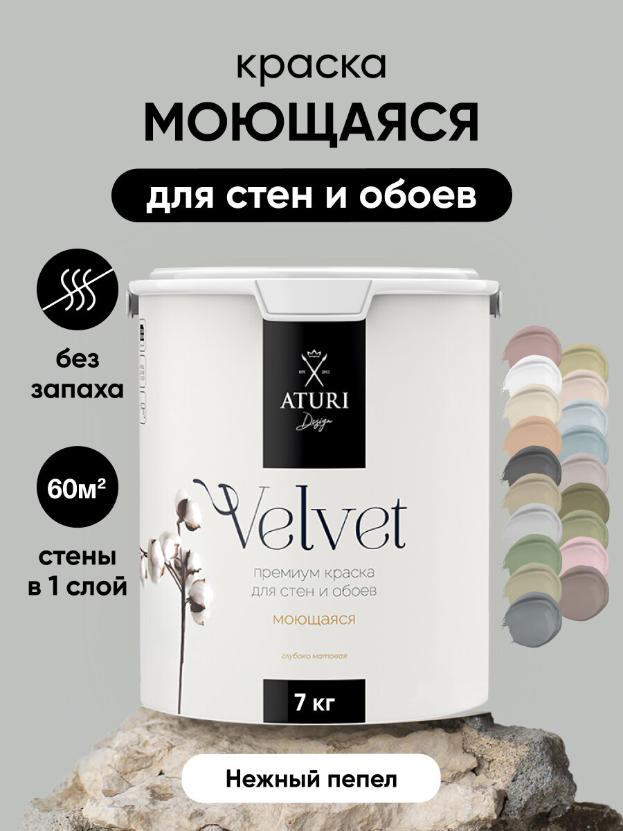 Краска для стен и потолков Aturi Design Velvet 7 кг Нежный пепел, светло серая, моющаяся, матовая, акриловая