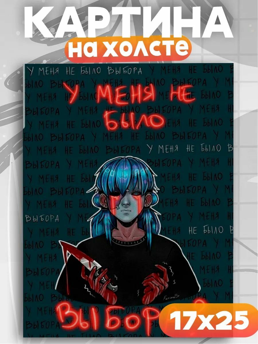 Картина на стену Салли фейс, на подрамнике, 1шт, 25х17 размер.