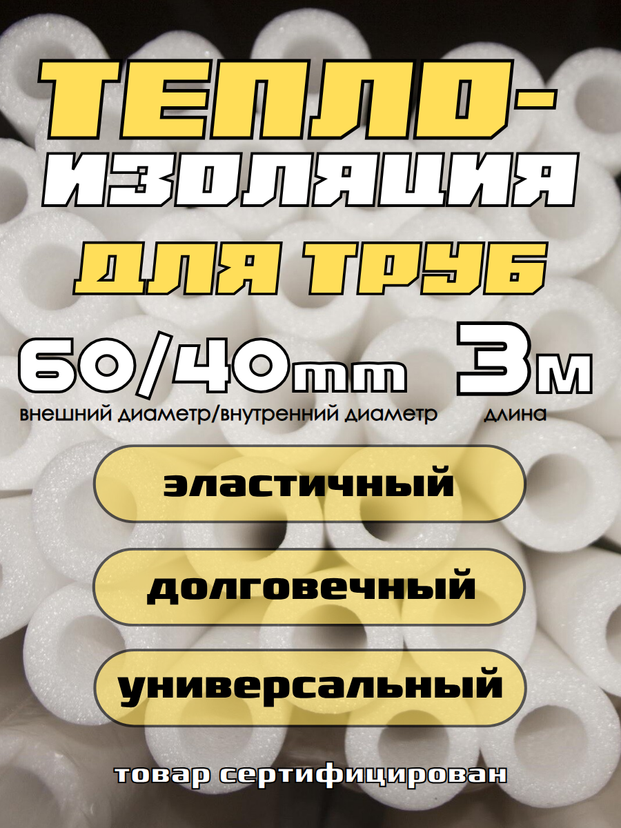 Жгут теплоизоляционный Вилатерм с отверстием, диаметр внешний 60, диаметр отверстия 40 мм, длина 3 метра.