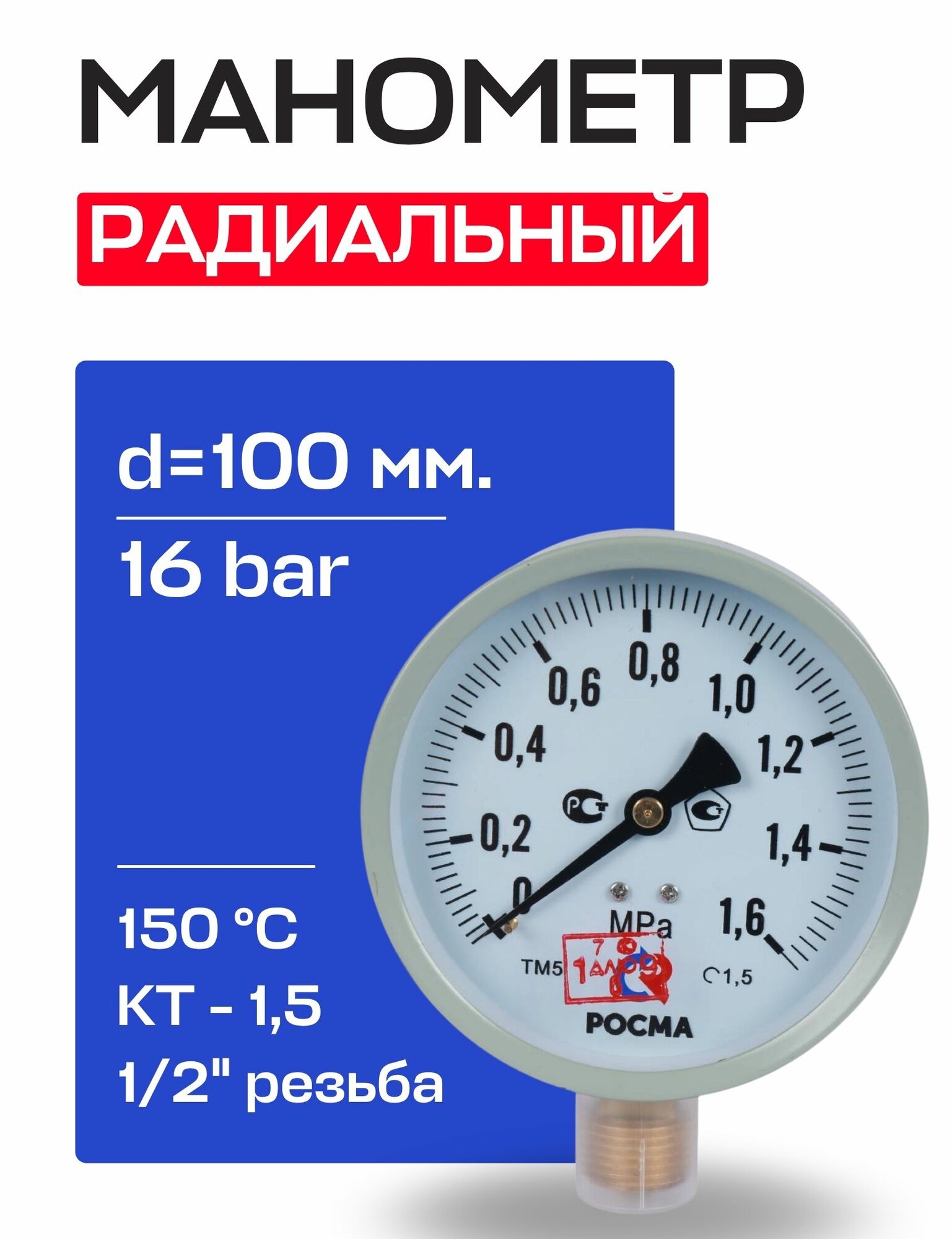 Манометр радиальный d=100 мм, подключение 1/2", до 16 бар (0-1,6 МПа) ТМ-510 P.00 М2 росма
