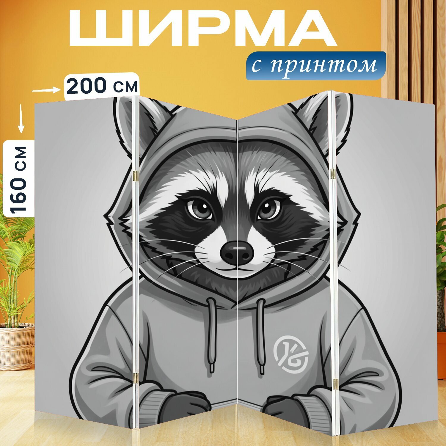 Ширма "Енот в худи с капюшоном. Милый мультяшный зверёк в серой толстовке с капюшоном, чёрно-белая графика." перегородка для зонирования комнаты с принтом 200x160 см. на холсте