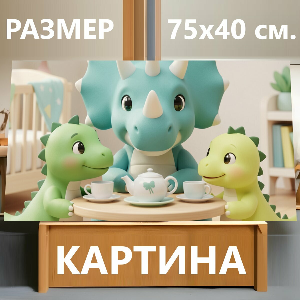 Картина на холсте "Динозавры за чаепитием в детской. Милые мультяшные ящеры в пастельных тонах устроили уютное чаепитие за круглым столиком в." на подрамнике 75х40 см. для интерьера