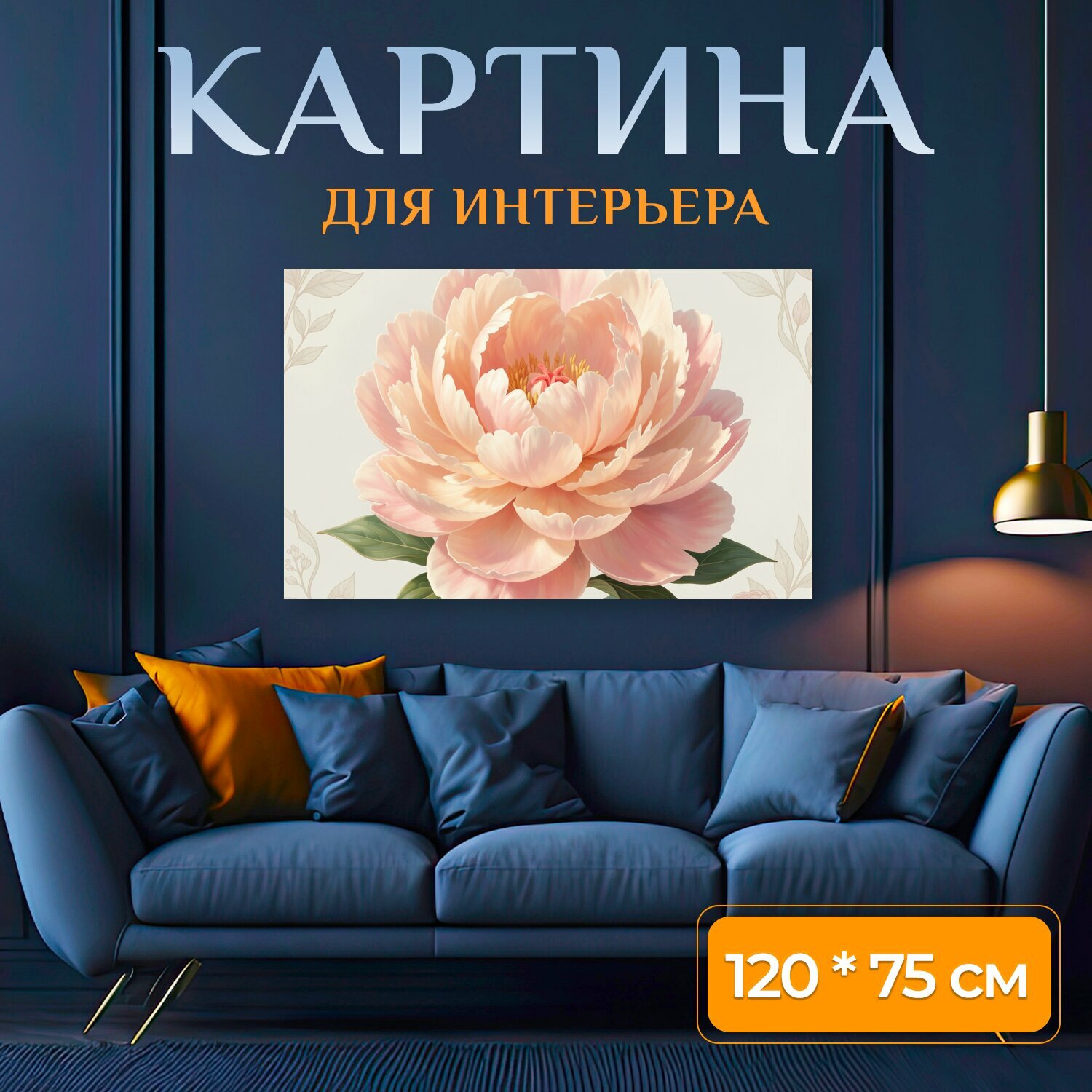 Картина на холсте "Нежный розовый цветок пион. Крупный распустившийся бутон в пастельных оттенках розового, персикового и кремового с зелёными." на подрамнике 120х75 см. для интерьера