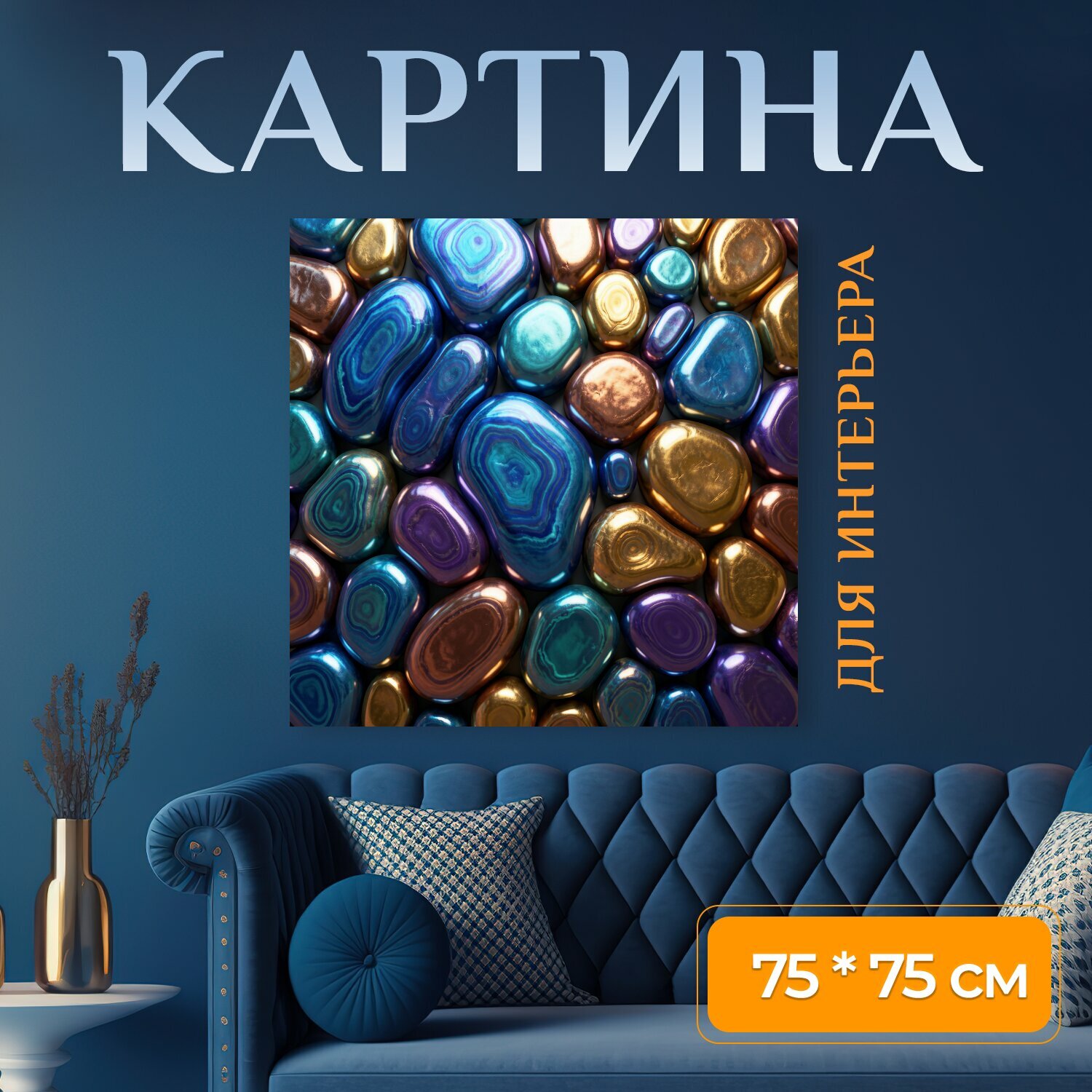 Картина на холсте "Абстрактные разноцветные камни. Глянцевые декоративные валуны с мраморными узорами, переливами бирюзового, синего." на подрамнике 75х75 см. для интерьера