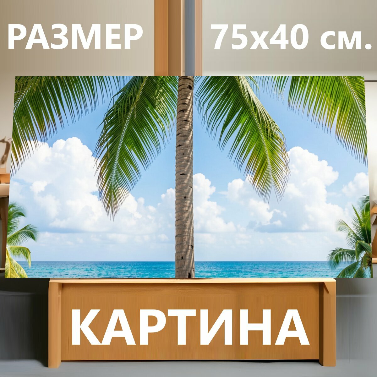 Картина на холсте "Тропический пляж с пальмами. Экзотическое морское побережье с высоким кокосом, бирюзовой водой, белым песком и лёгкими." на подрамнике 75х40 см. для интерьера
