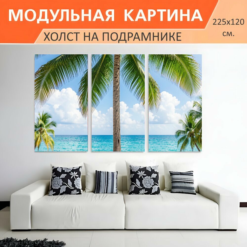 Модульная картина на холсте "Тропический пляж с пальмами. Экзотическое морское побережье с высоким кокосом, бирюзовой водой, белым." триптих на подрамнике 225х120 см. для интерьера
