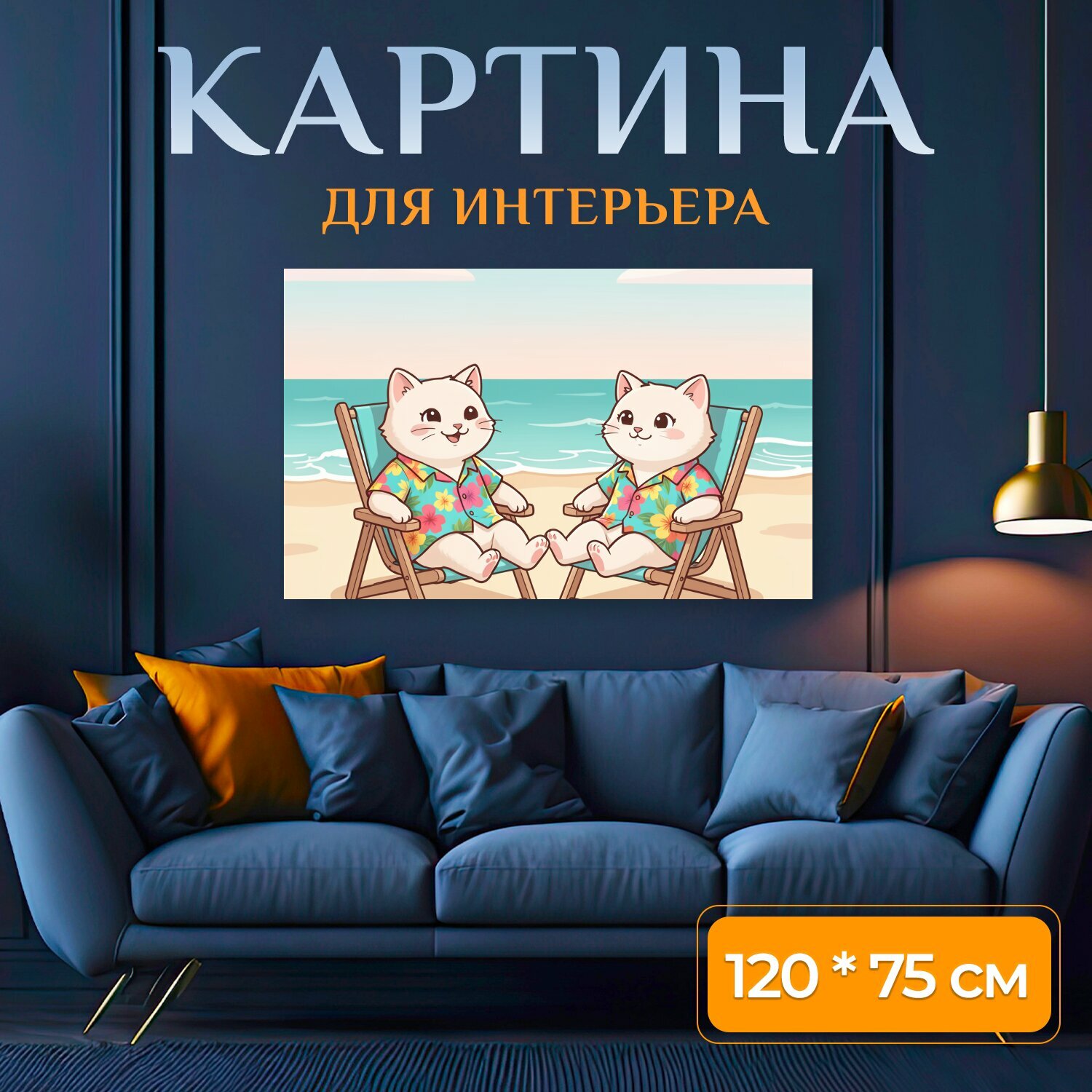 Картина на холсте "Два котенка на пляже. Милые пушистые зверьки в ярких тропических рубашках отдыхают у моря на песке, на фоне мягких облаков." на подрамнике 120х75 см. для интерьера