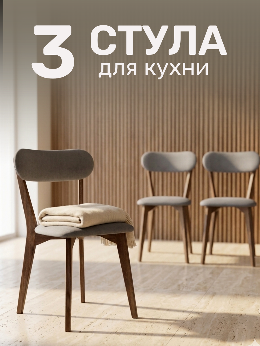 Стулья для кухни Сайман 3 шт, деревянные со спинкой, Серый велюр