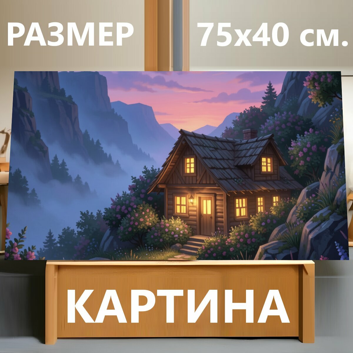 Картина на холсте "Уютный домик в горах на закате. Сказочная альпийская долина с освещённым деревянным домом, туманными склонами и цветущими." на подрамнике 75х40 см. для интерьера