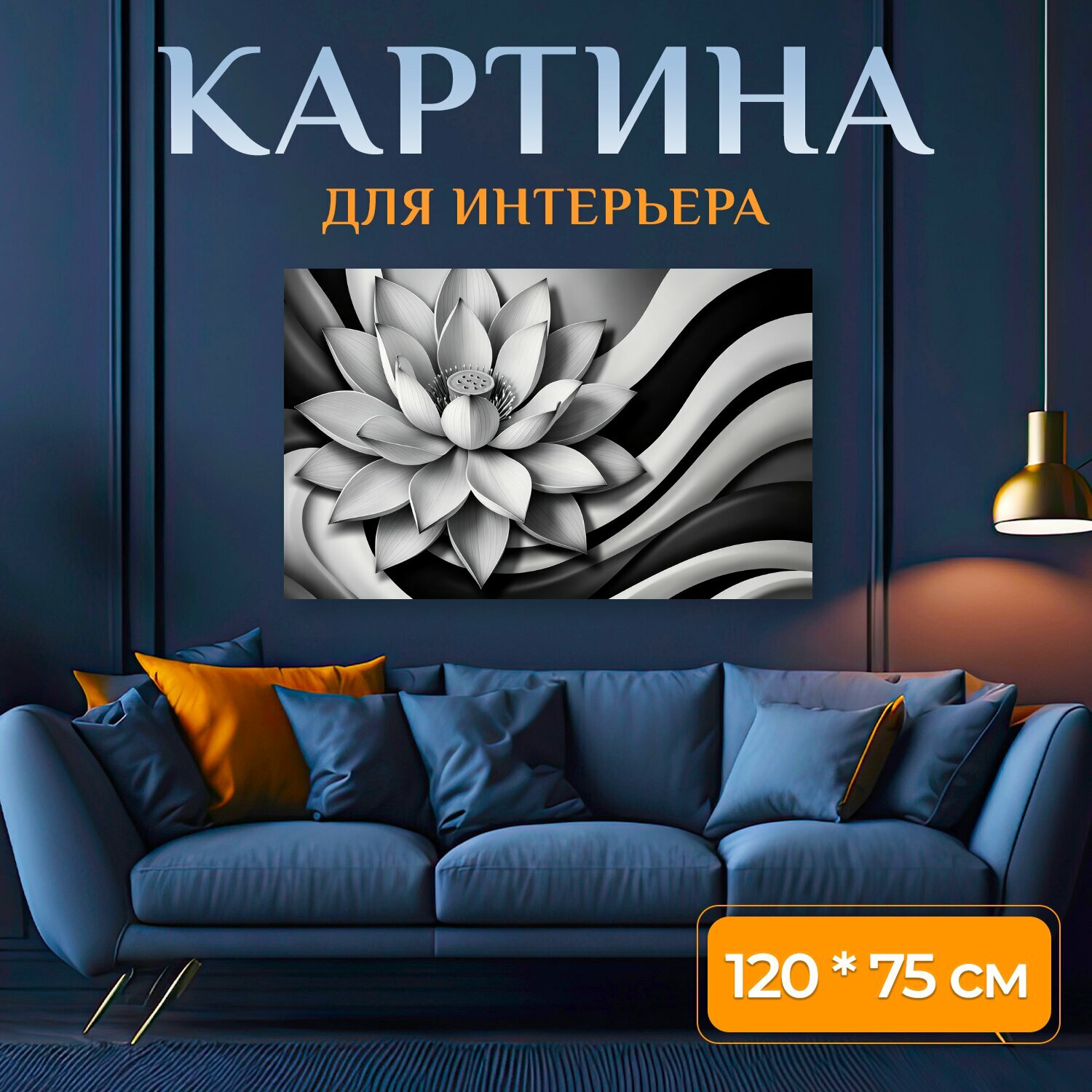 Картина на холсте "Белый лотос на волнистом фоне. Объемный цветок лотоса в черно-белой гамме на абстрактных плавных линиях. Элегантный." на подрамнике 120х75 см. для интерьера