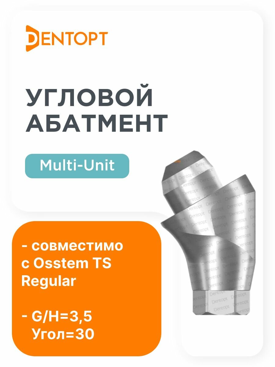 Абатмент угловой Osstem Regular Multi-Unit G/H3.5 угол 30