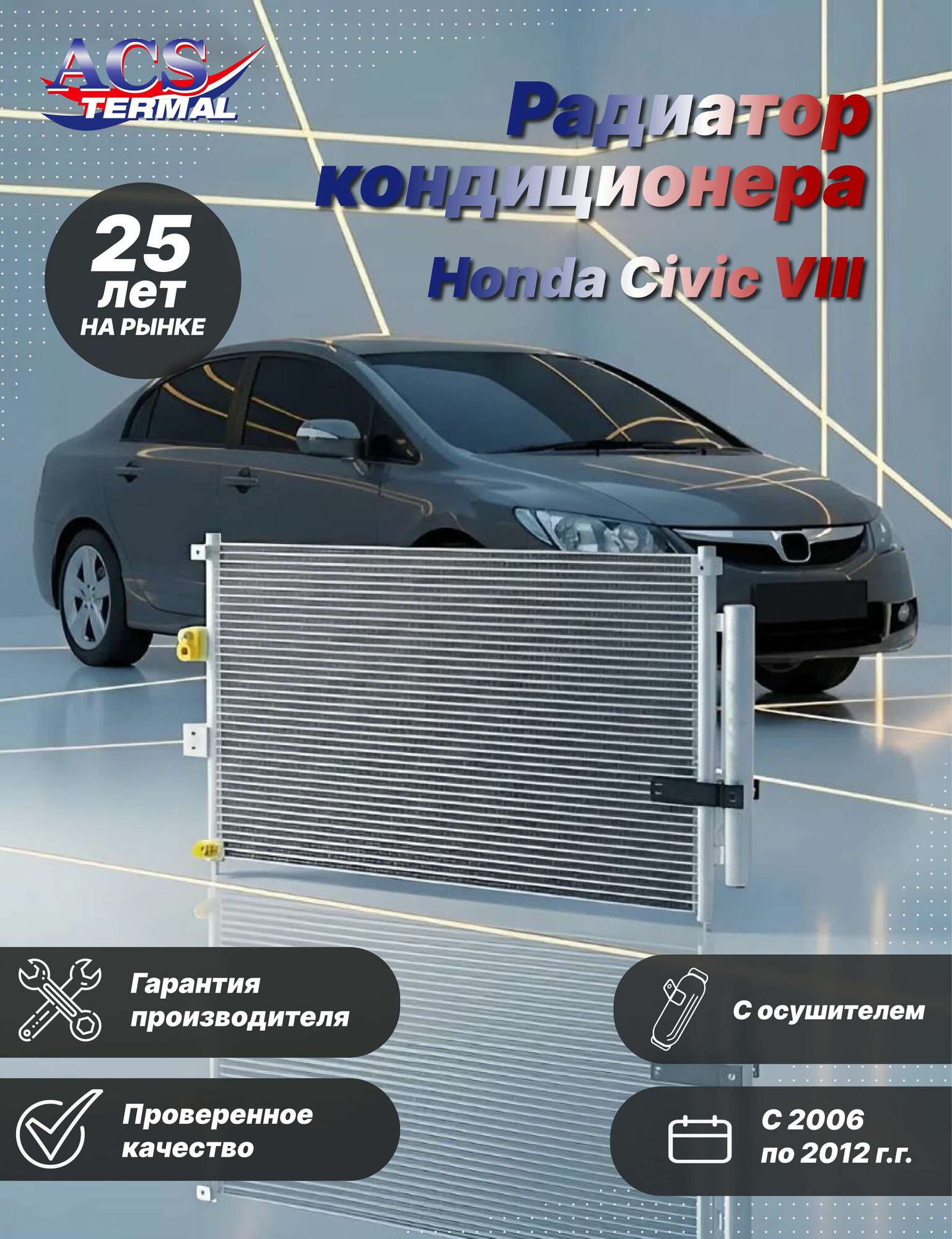 1040197 Радиатор кондиционера для Honda Civic VIII 4d (06-12) Япония