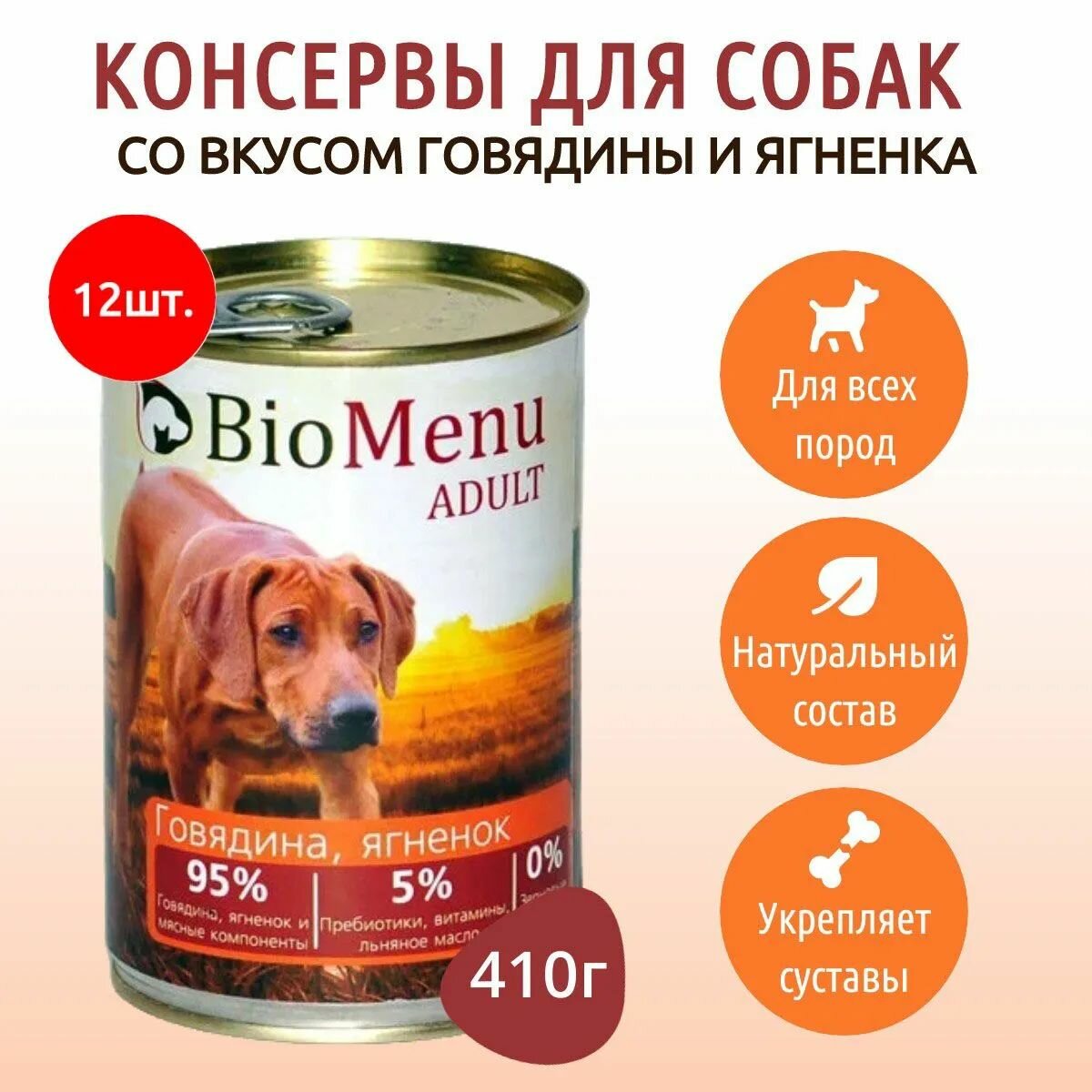 BioMenu ADULT Консервы для собак Говядина/Ягненок 410гр x 12 шт