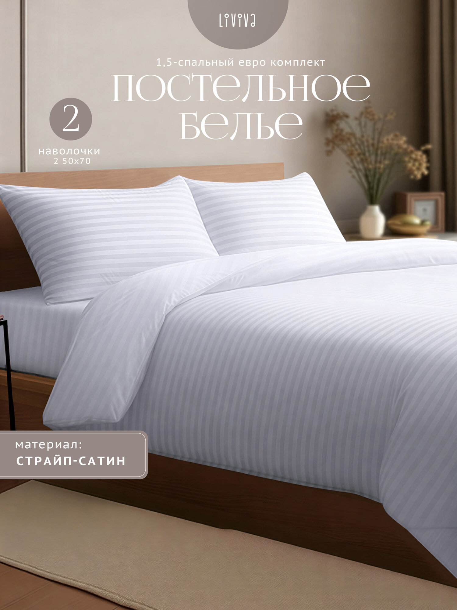 Постельное 1,5 спальное с наволочками 50х70 белый страйп