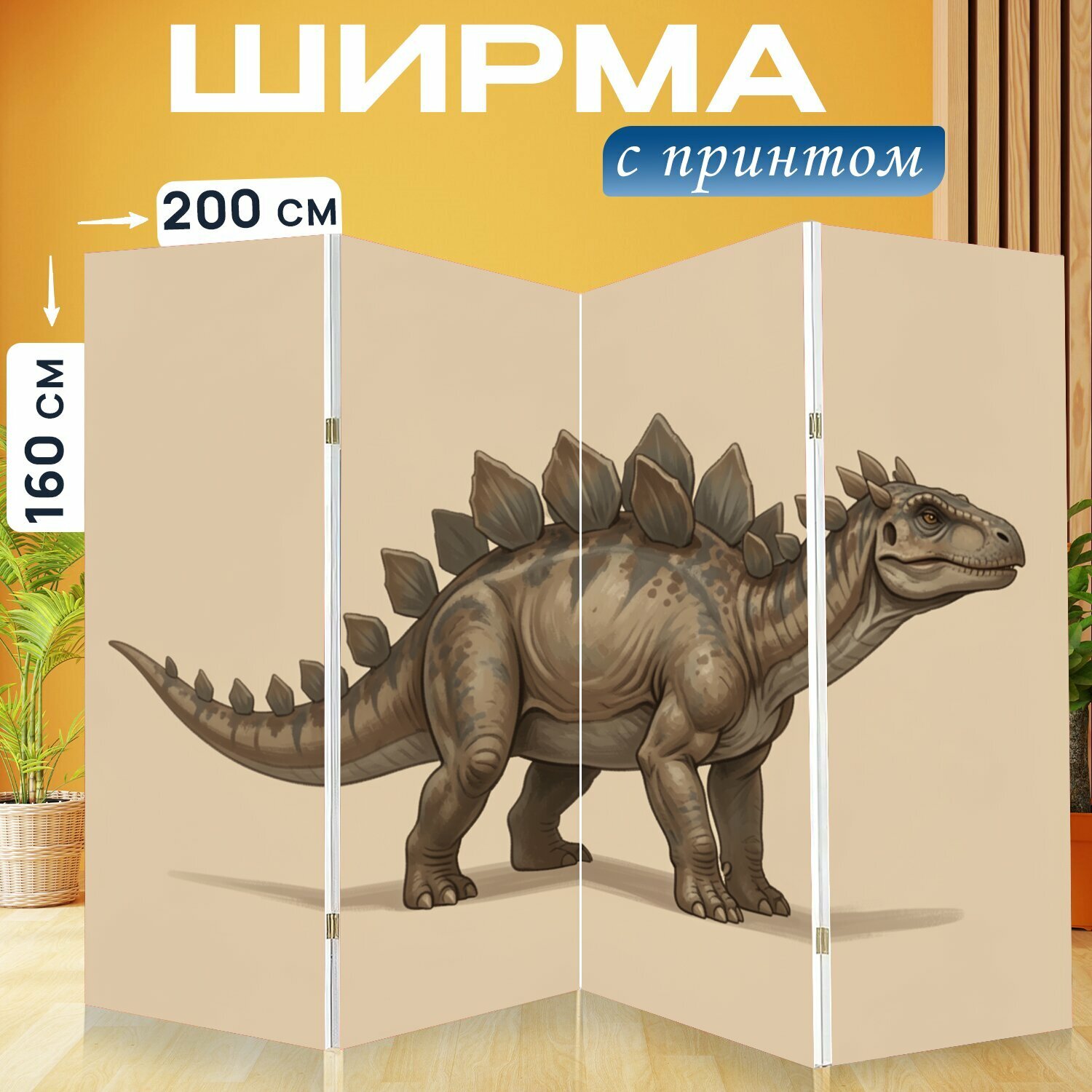 Ширма "Дружелюбный динозавр с пластинами. Мультяшный доисторический ящер в реалистичной рисовке." перегородка для зонирования комнаты с принтом 200x160 см. на холсте