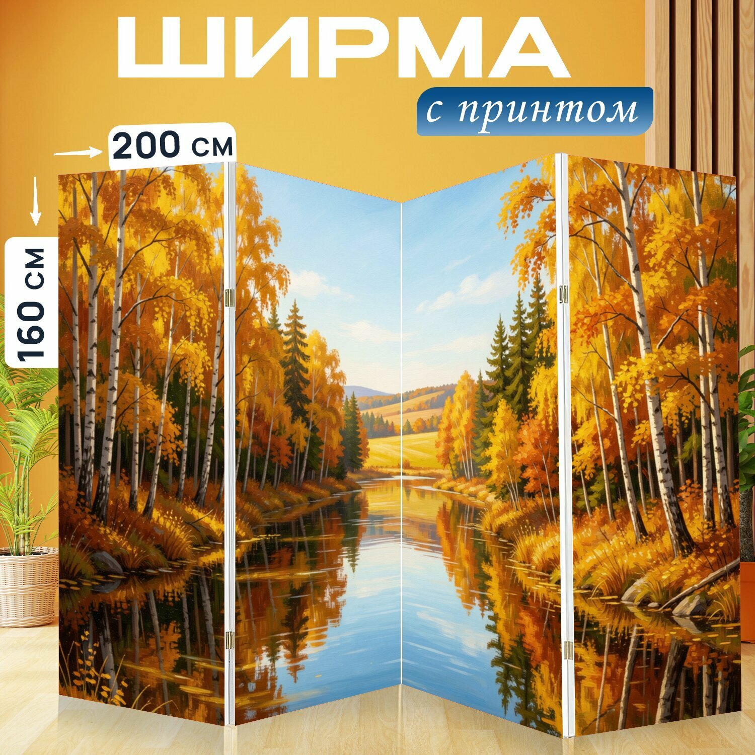 Ширма "Осенний лесной пейзаж с рекой. Живописная природа в золотой поре: берёзовый и хвойный массив, тихая." перегородка для зонирования комнаты с принтом 200x160 см. на холсте