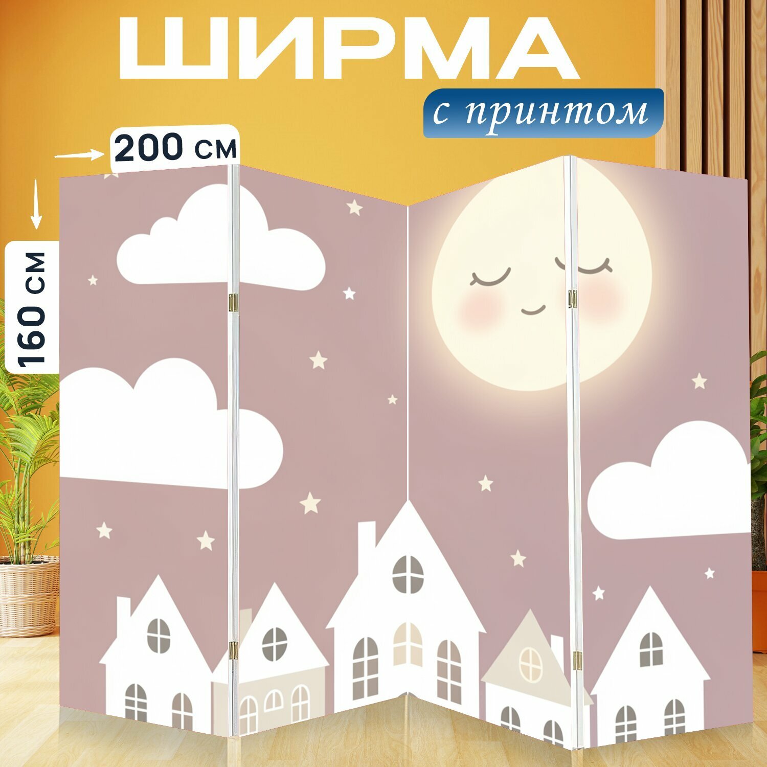 Ширма "Сказочный ночной городок. Нежный детский ночной пейзаж в пастельных розово-бежевых тонах: луна с милым." перегородка для зонирования комнаты с принтом 200x160 см. на холсте
