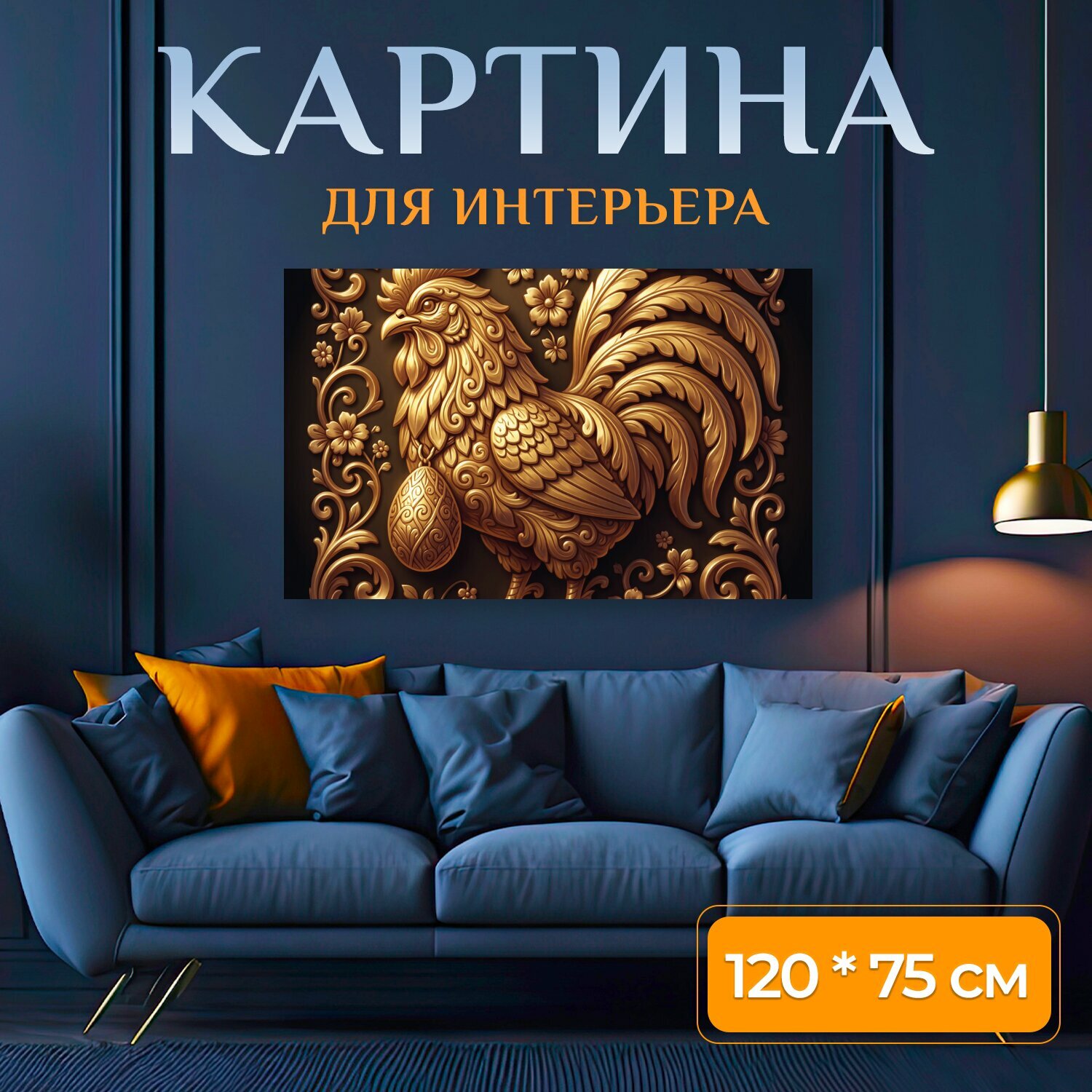 Картина на холсте "Золотой петух с орнаментом. Роскошный декоративный петух в барочном стиле, выполненный в золотисто-бронзовых оттенках." на подрамнике 120х75 см. для интерьера