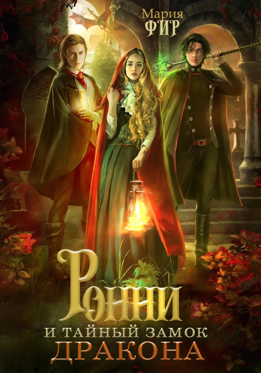 Ронни и тайный замок дракона [Цифровая книга]