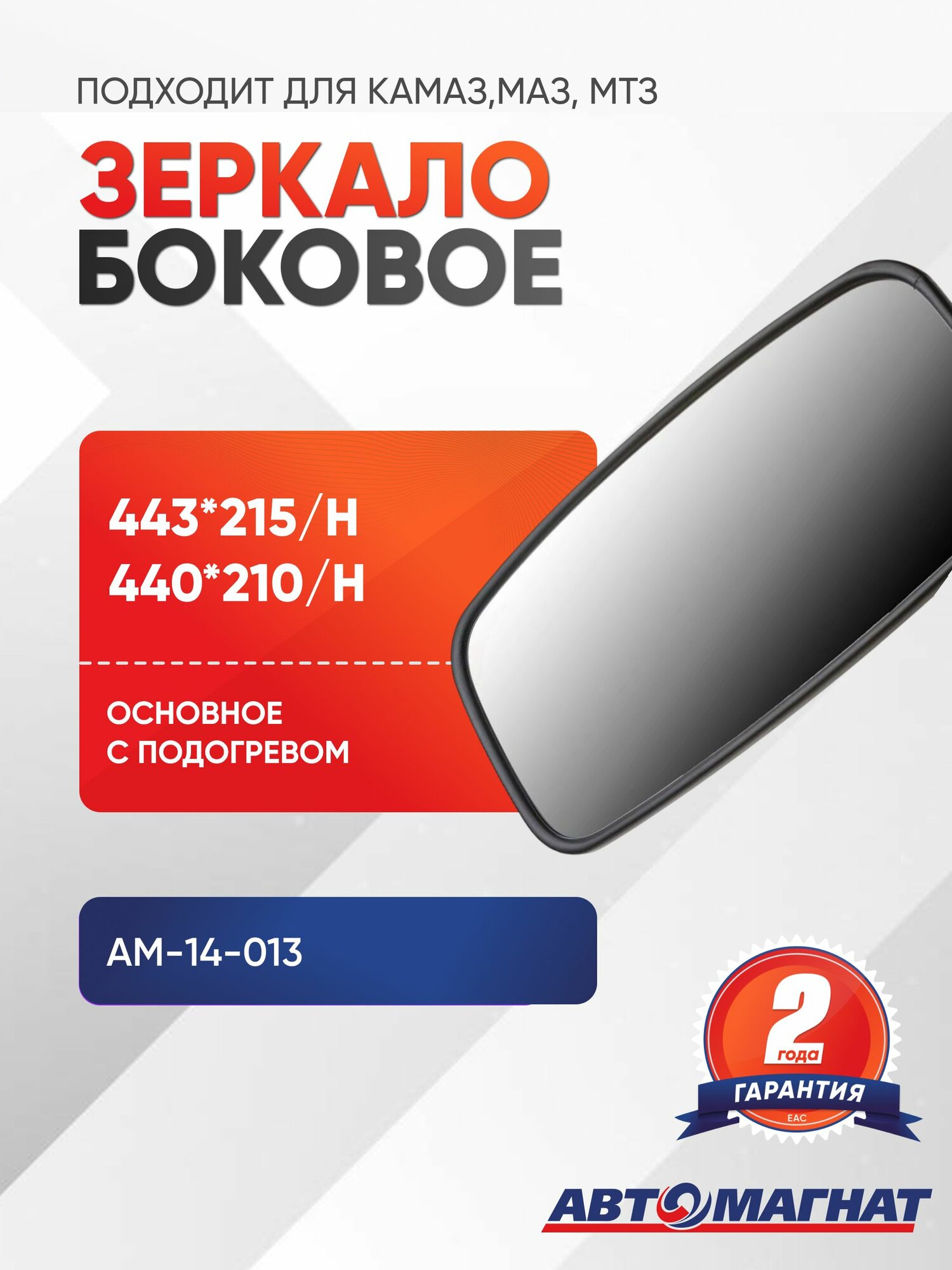 Зеркало боковое (443*215/Н) / (440*210/Н) для а/м КАМАЗ, МАЗ, МТЗ основное с подогревом