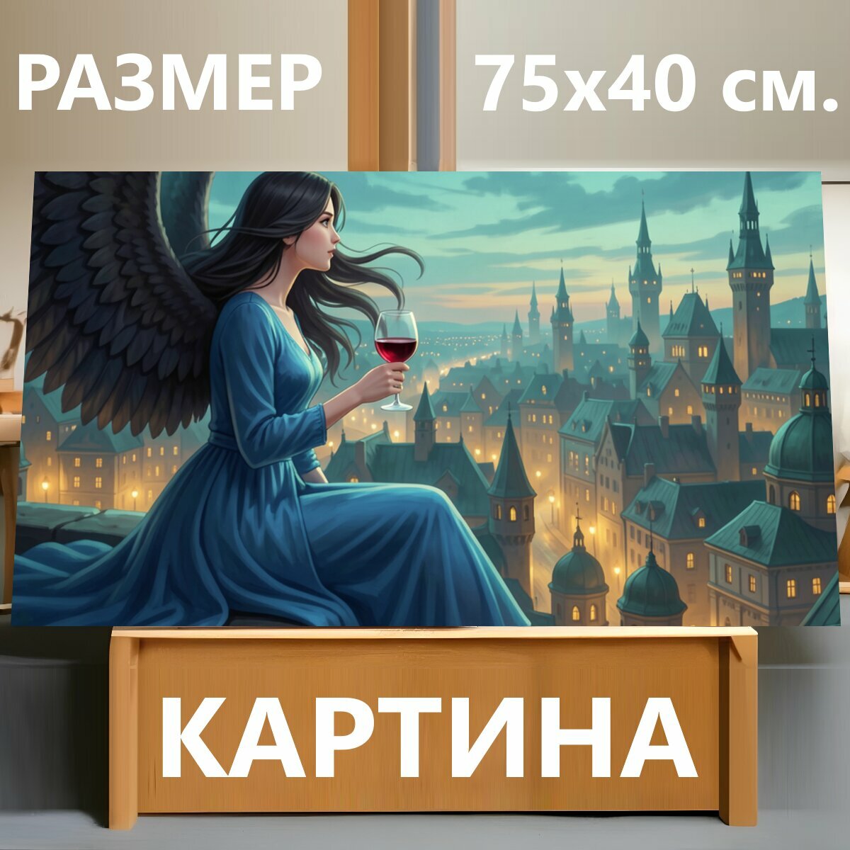 Картина на холсте "Ангел на крыше города. Фэнтезийная девушка с тёмными крыльями сидит над вечерним европейским городом, в руке бокал вина." на подрамнике 75х40 см. для интерьера