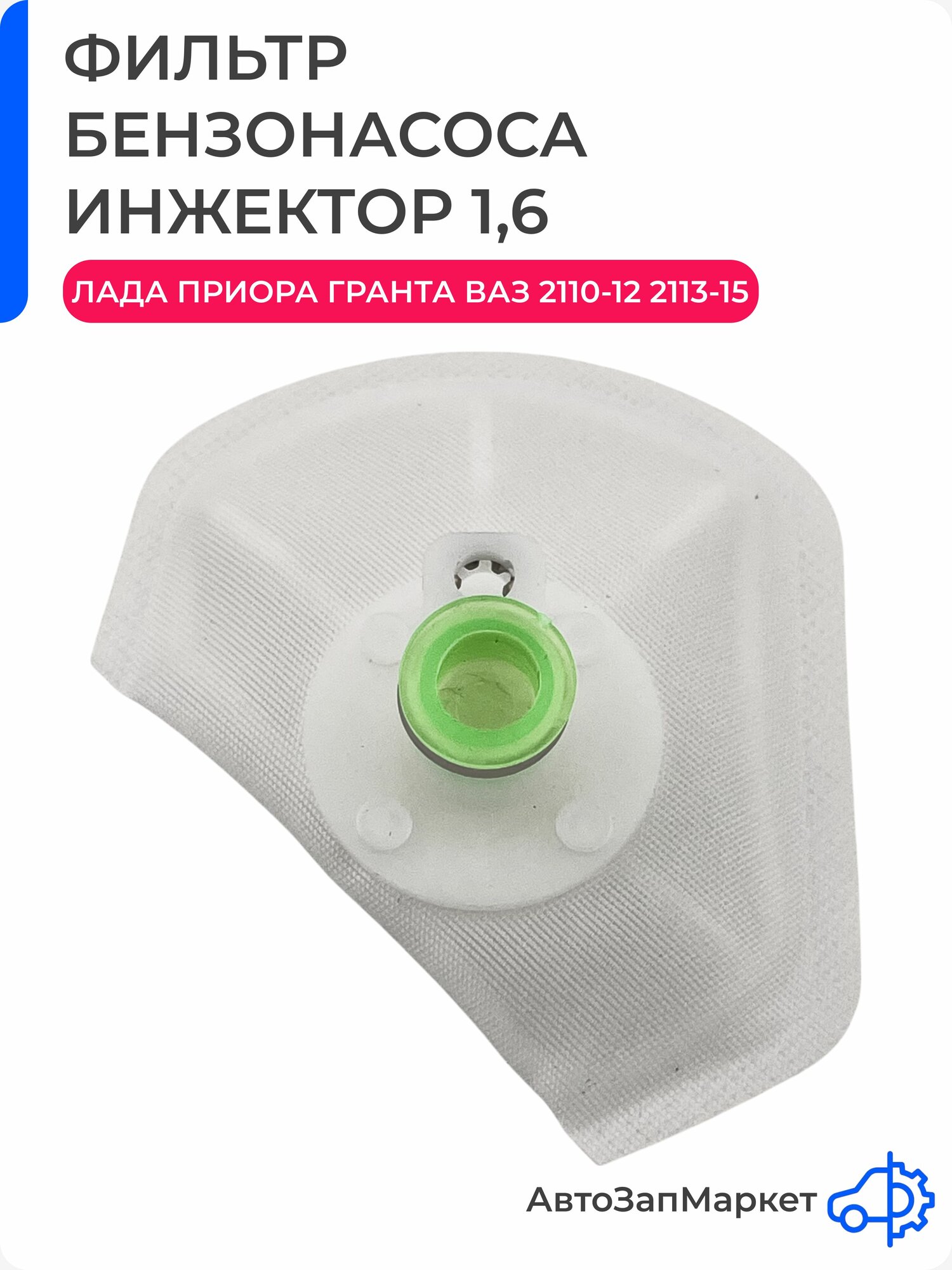 Сетка, фильтр бензонасоса инжекторный двигатель 1.6л Нового образца Лада Приора, Гранта ВАЗ 2110-2112, 2113-2115, 2170, 2190