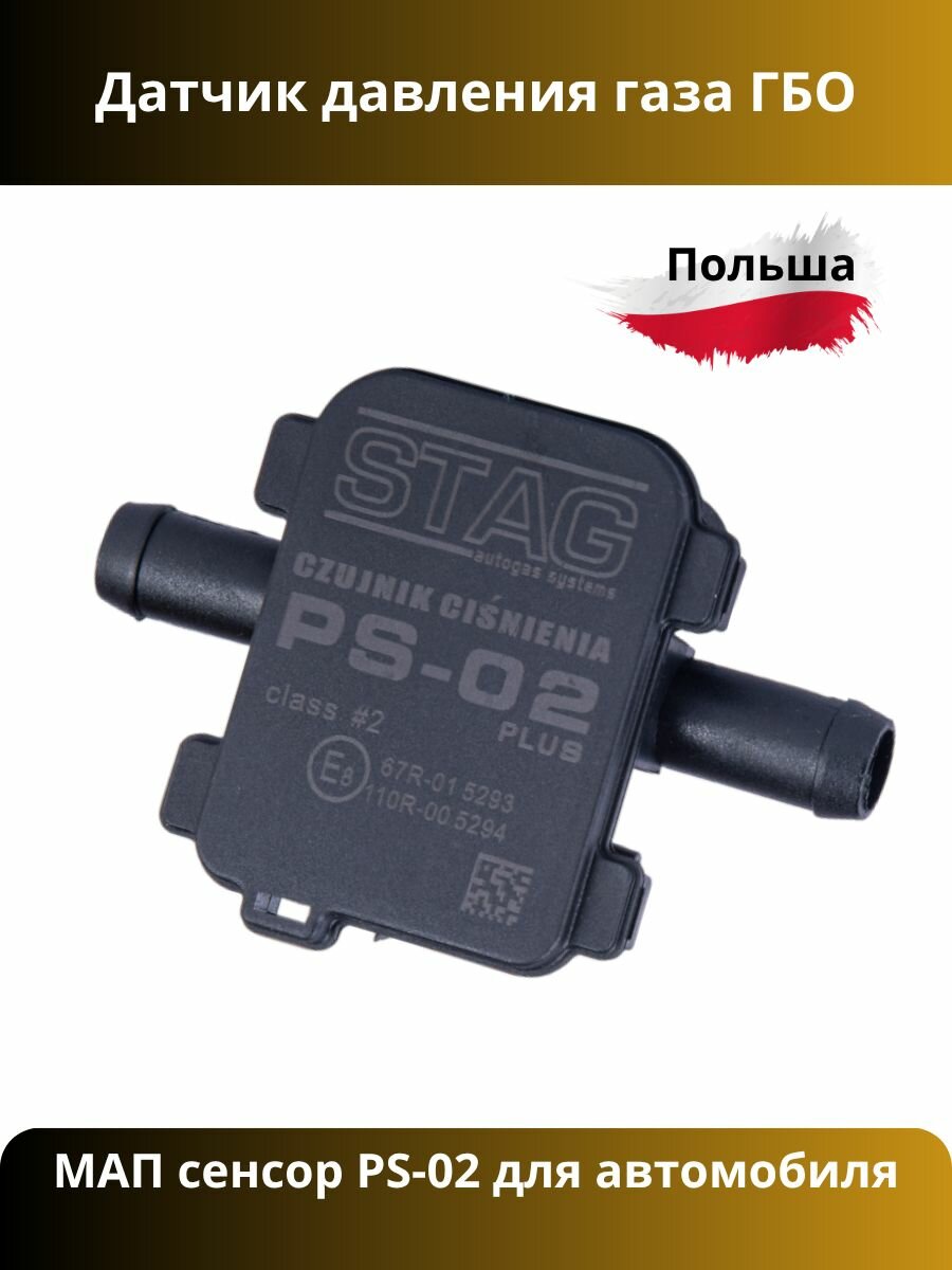 Датчик давления газа МАП сенсор PS-02 для газобаллонного оборудования