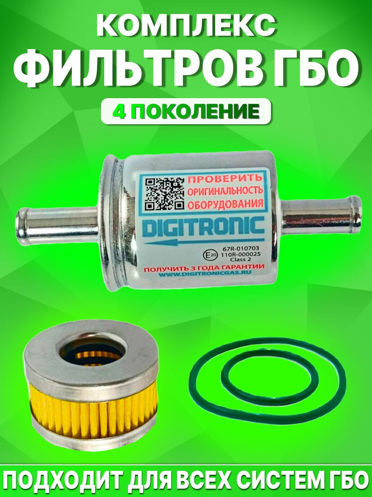 Комплект фильтров ГБО 4 поколения 1 штука