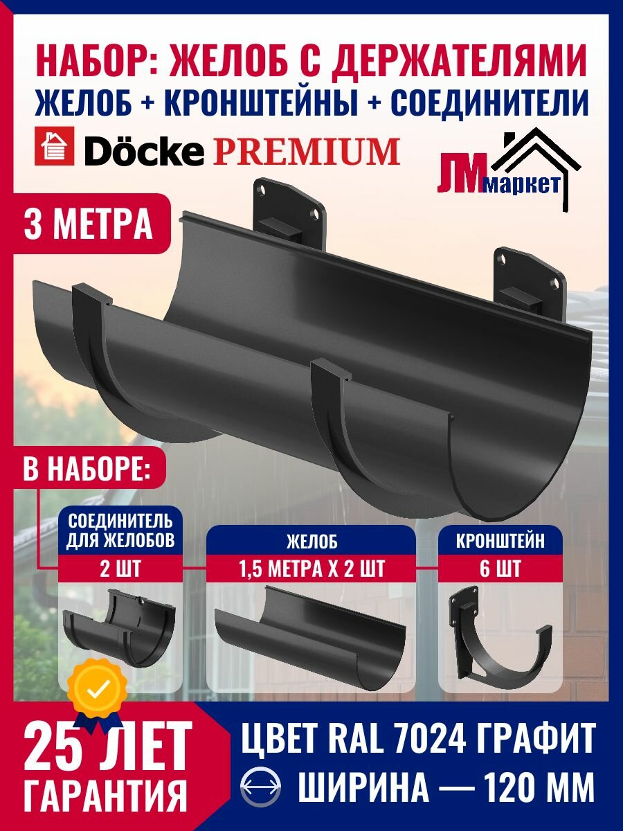 Желоб водосточный с держателем 3м Docke PREMIUM, цвет Графит, желоб 1,5 м х 2 шт, кронштейн водостока - 6 шт, соединитель - 2 шт