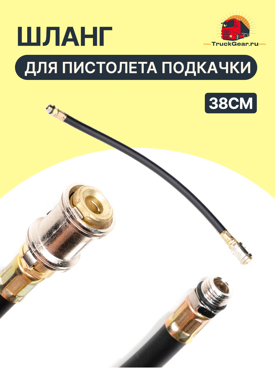 Шланг для пистолета подкачки с быстросъемным наконечником 1/4"