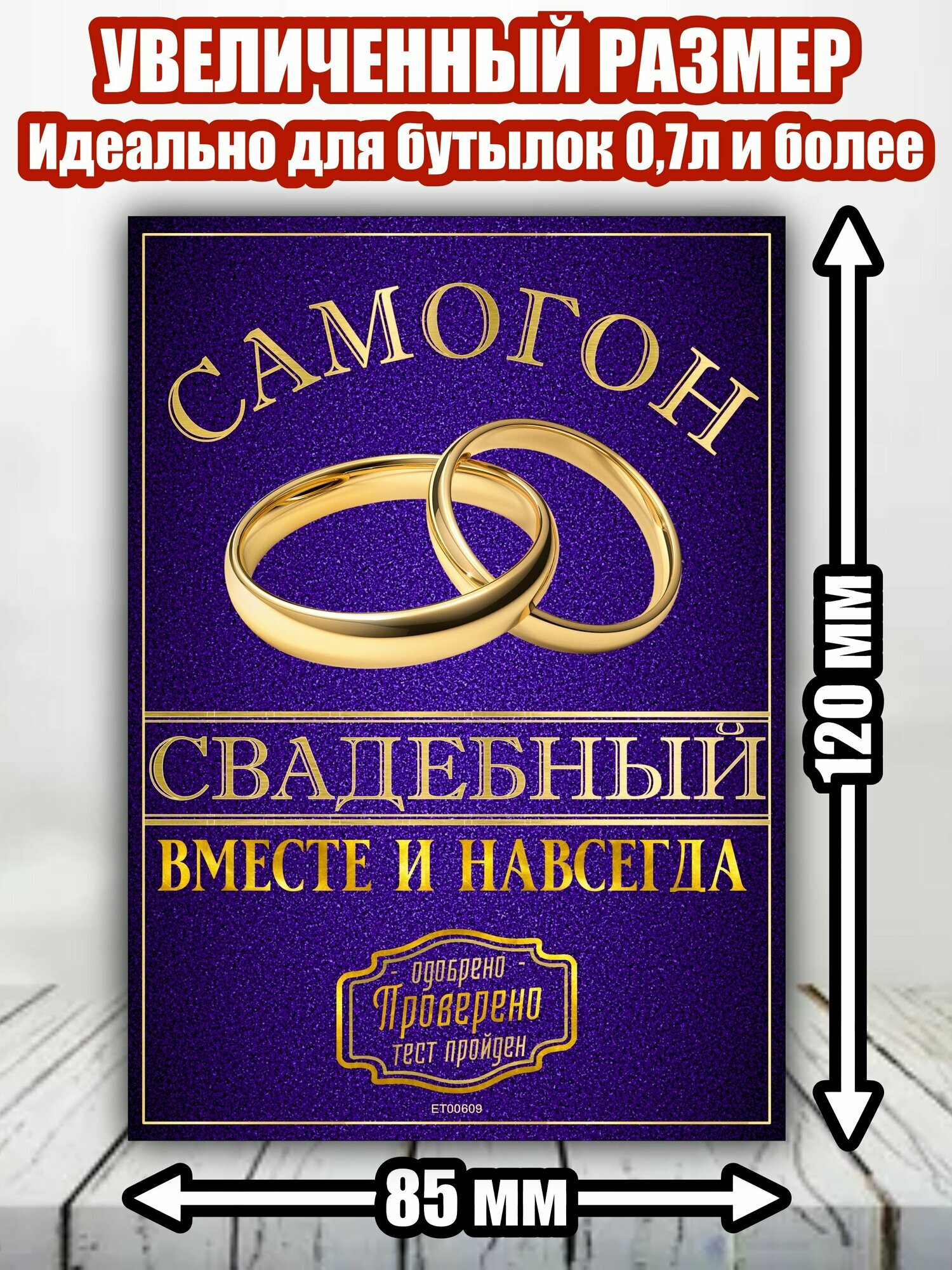 Этикетка "Самогон свадебный"