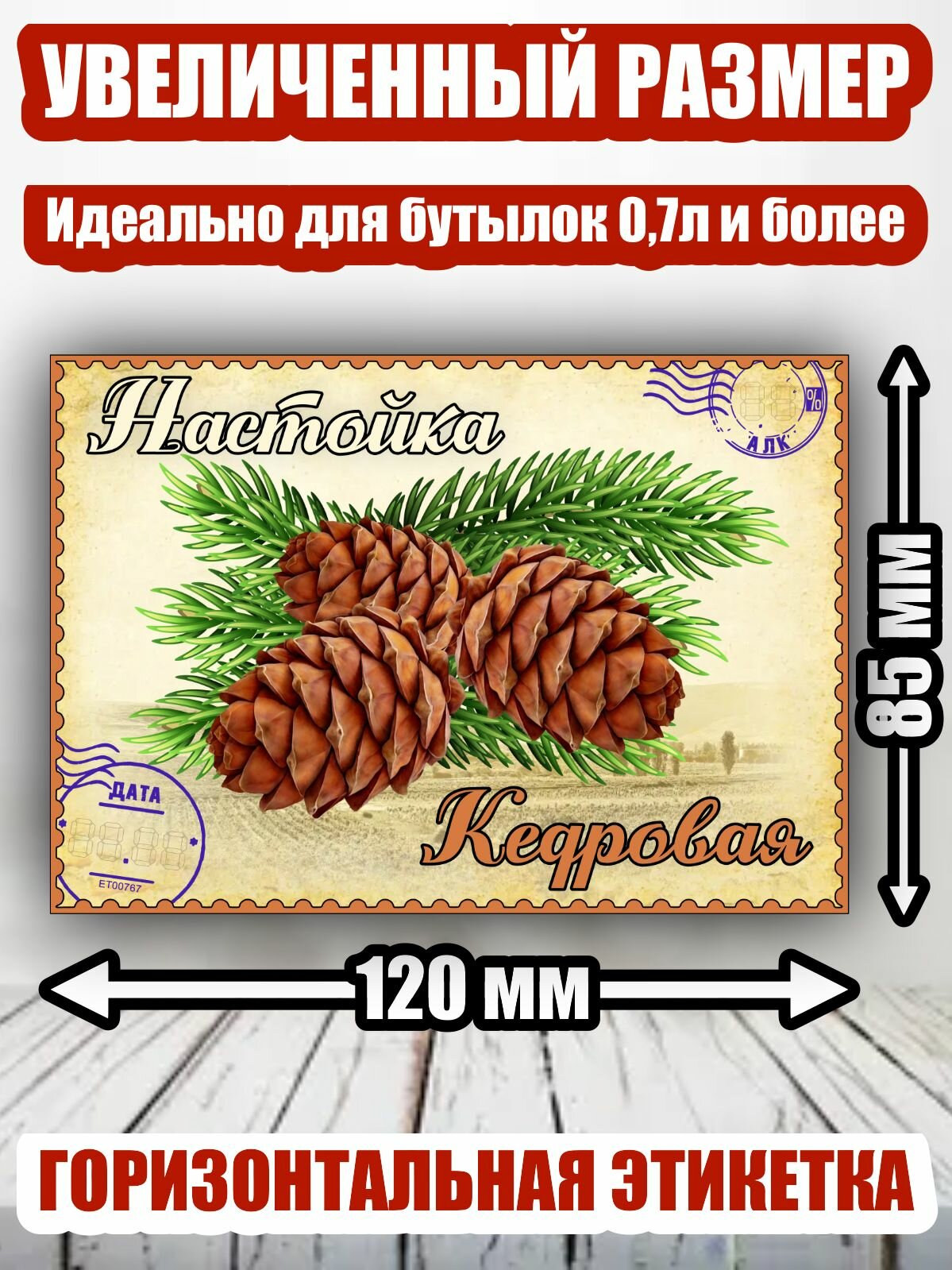 Этикетка "Настойка кедровая"