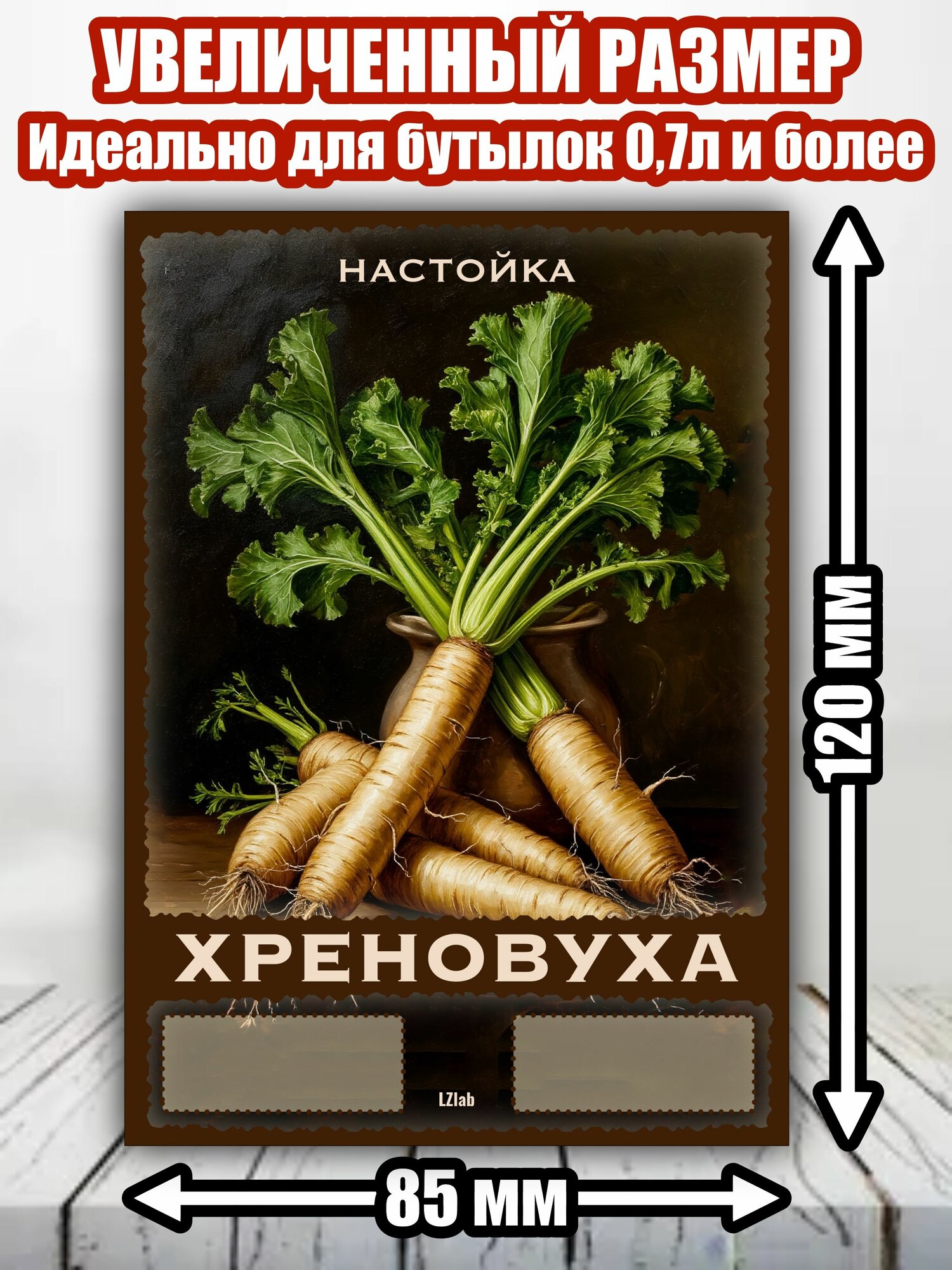Этикетка, наклейка, стикер "Настойка Хреновуха"