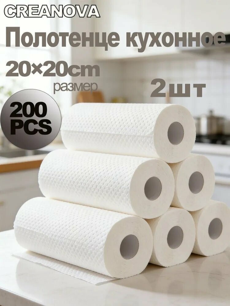 CREANOVA Полотенце кухонное, 20x20, 200шт