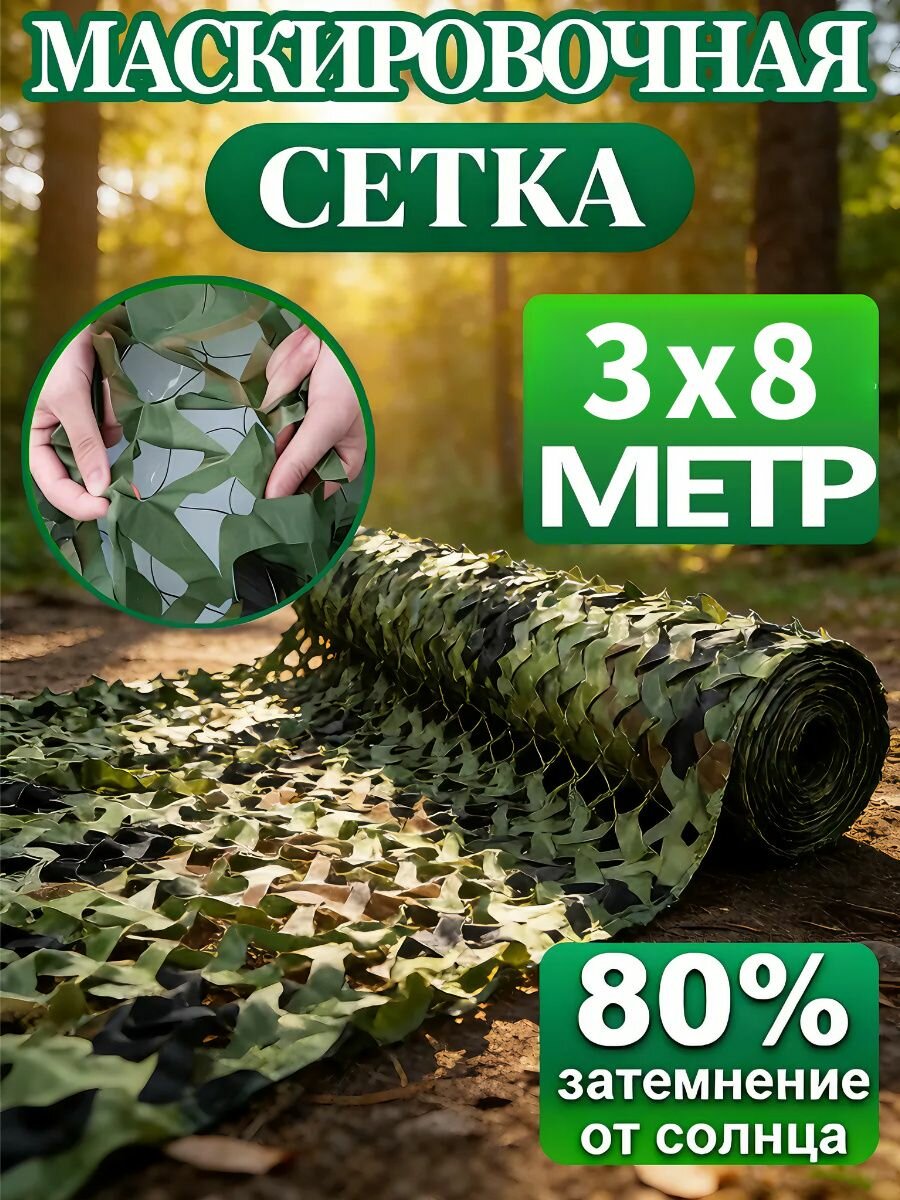 Маскировочная сетка, Маскировочная сеть для охоты, размер 3х8 m, крепкая основа и шнуры, водостойкая, зеленая