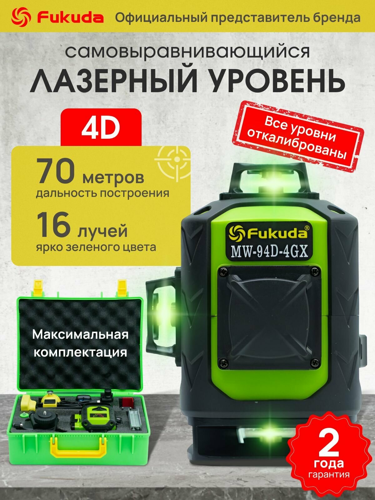 Лазерный уровень/нивелир Fukuda 4D 360 MW94D4GX самовыравнивающийся лазер - зеленый луч, 16 линий в комплекте со штативом, магнитным креплением, угловым держателем, зарядным устройством (аккумулятор)