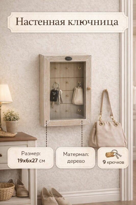 Ключница-шкафчик KOOPMAN из дерева, 19 х 6 х 27 см, цвет: бежевый